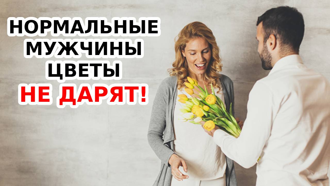 Нужно ли дарить цветы девушке в 21 веке?