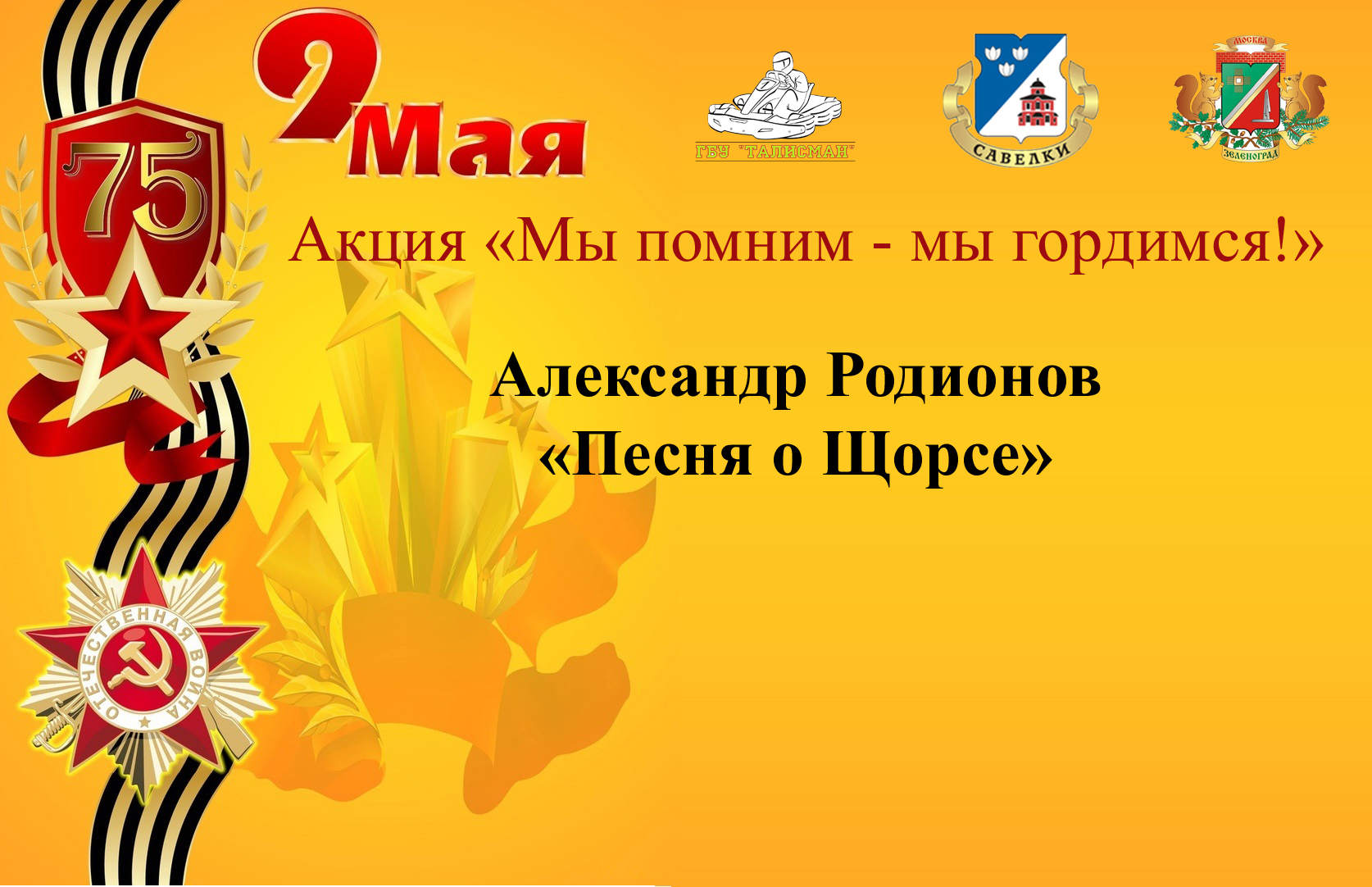 Александр Родионов "Песня о Щорсе" - Акция "Мы помним - мы гордимся!"