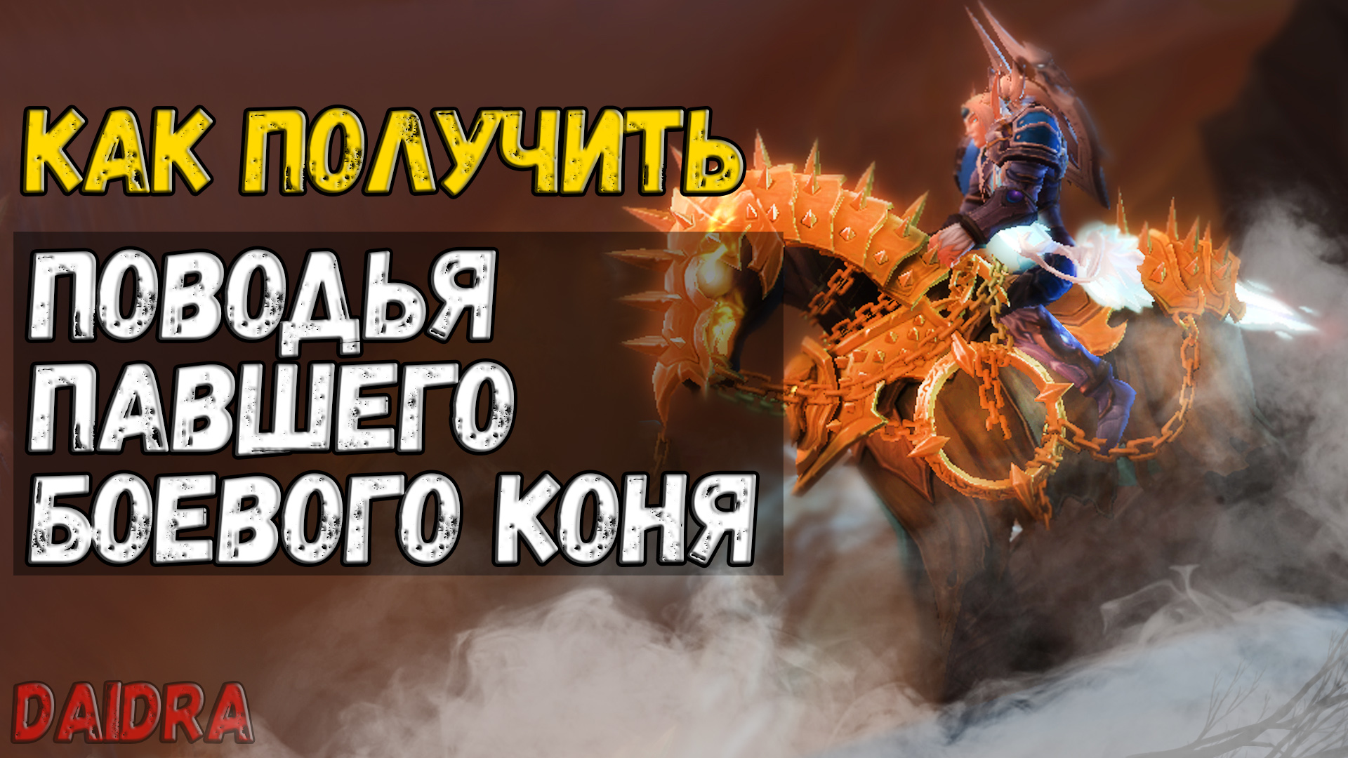 Поводья павшего боевого коня [МАУНТ]  - WoW Shadowlands