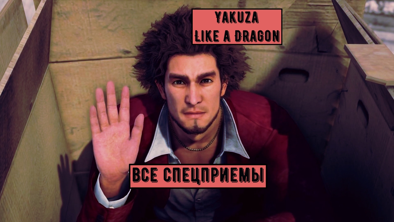 Спецприемы и друганы из Yakuza Like a Dragon