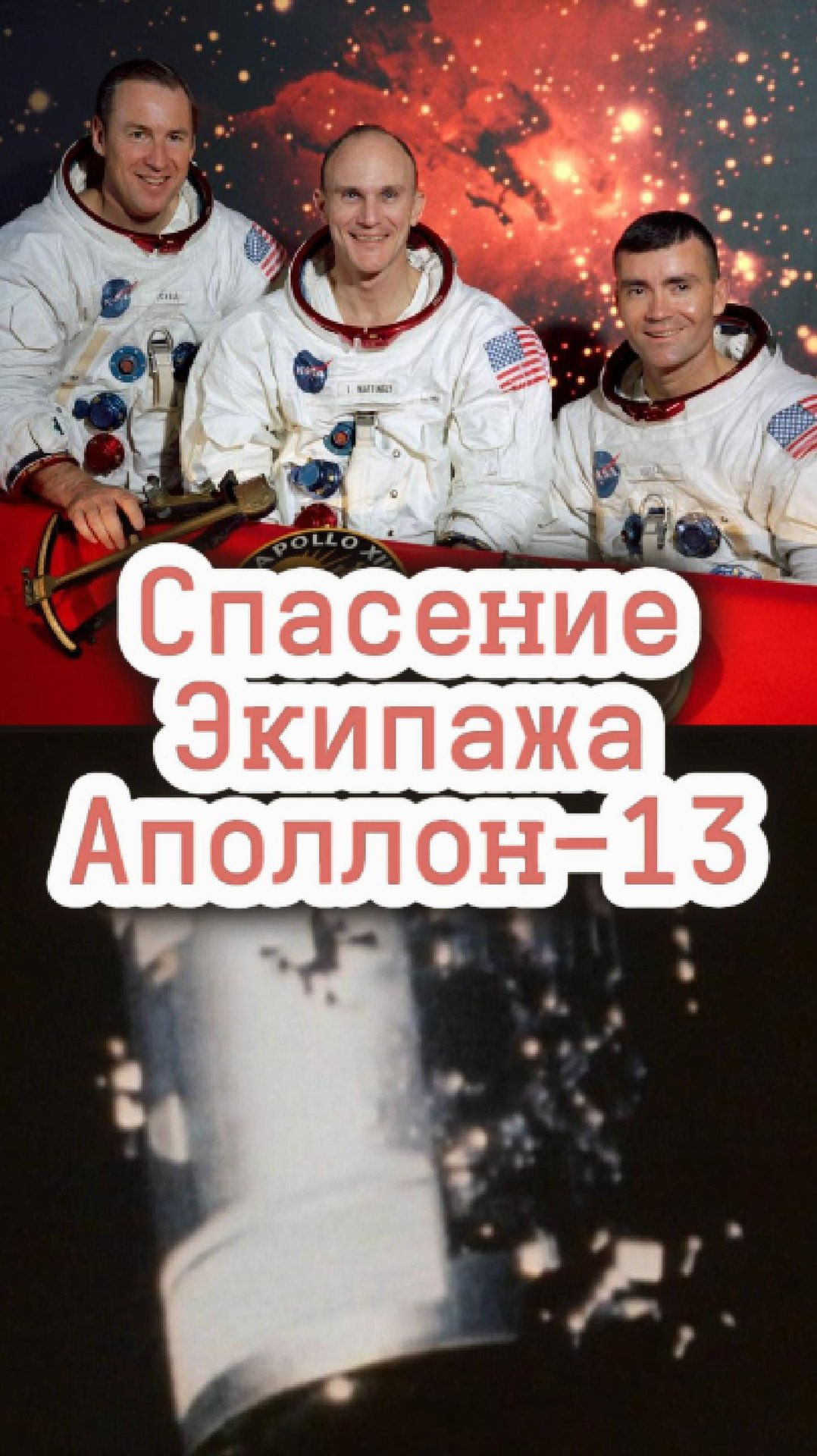 Спасение экипажа Аполлон-13