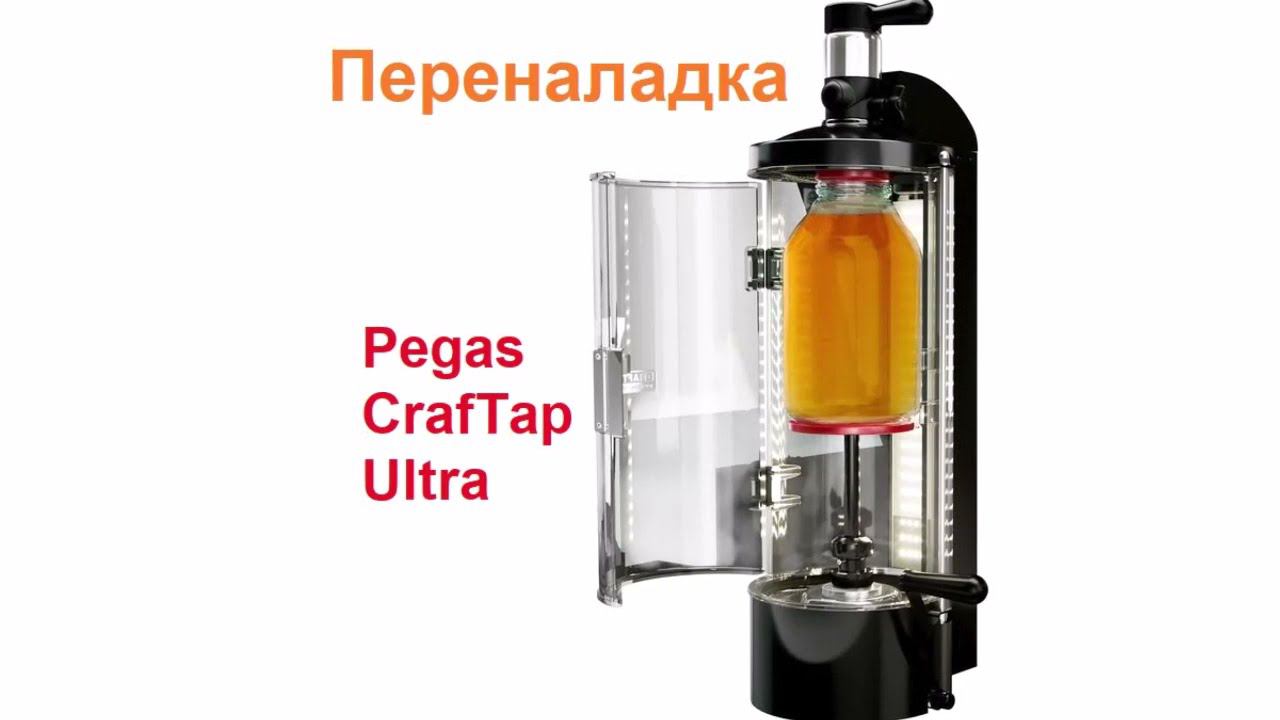 Pegas Craftap Ultra – переналадка устройства розлива в стекло