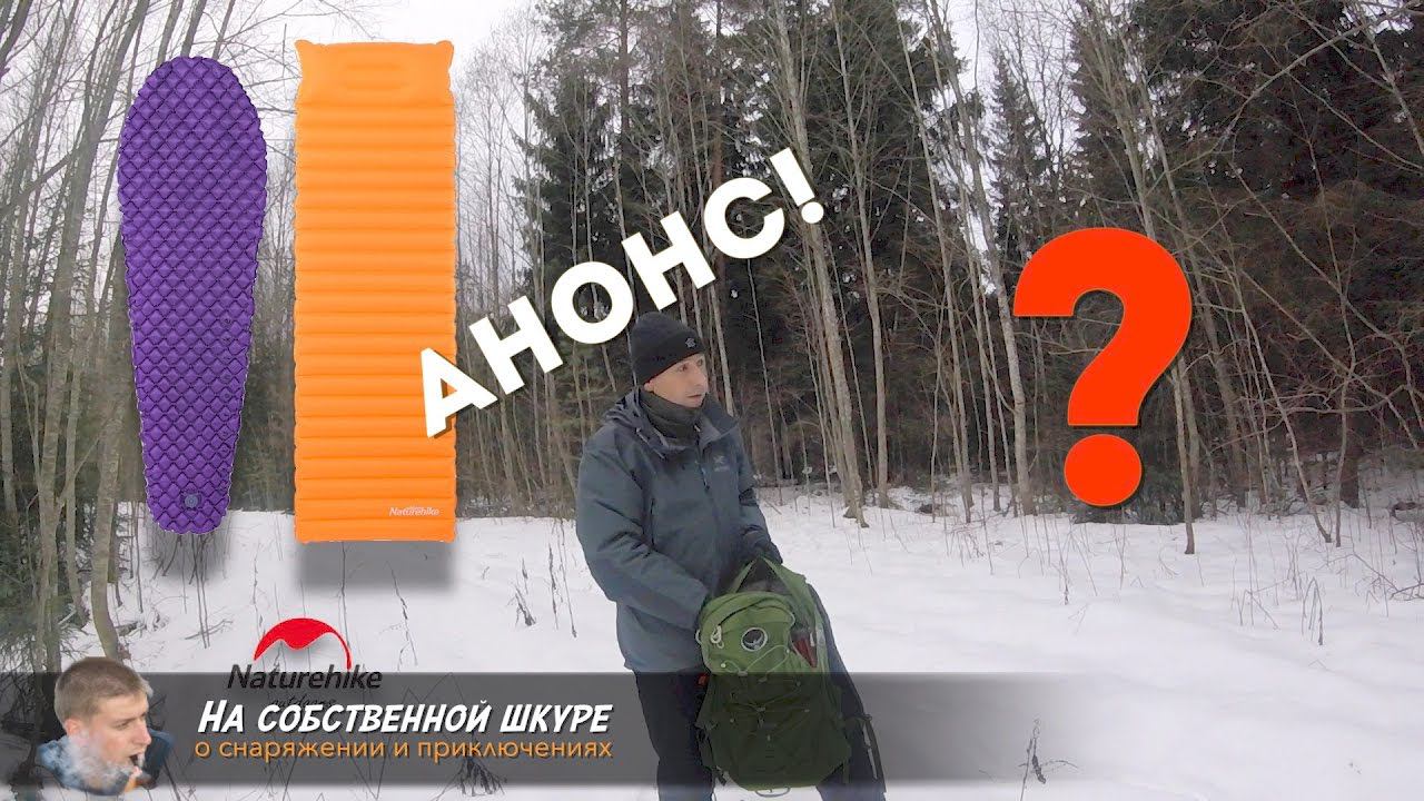 ✓ Анонс. Коврики NatureHike и Походная Кровать