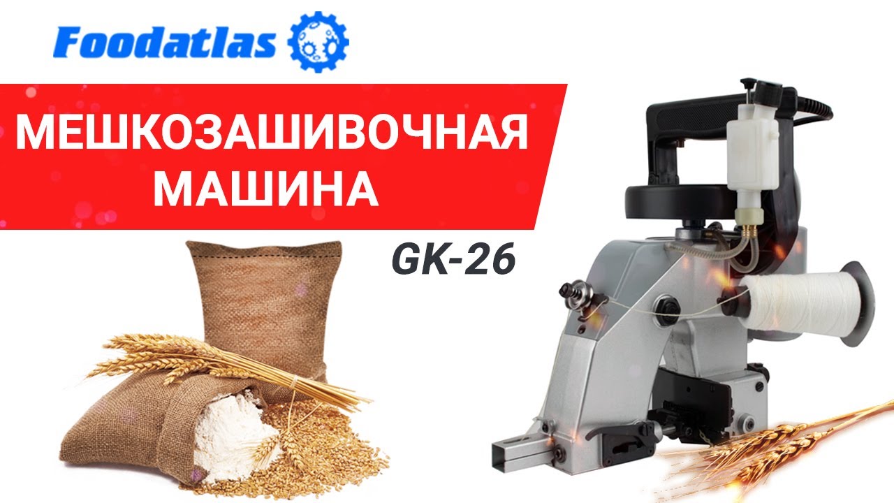 Видео в 3D, мешкозашивочная машина Foodatlas GK 26 1A, ручная мешкозашивка, машинка мзм Foodatlas
