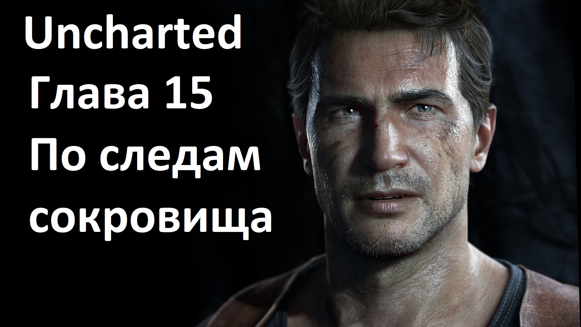 [Прохождение] [PS3] Uncharted: Drake’s Fortune - Глава 15 — По следам сокровища