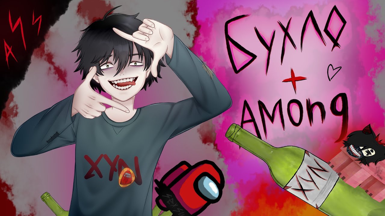 Никогда не садись играть пьяным в Among Us