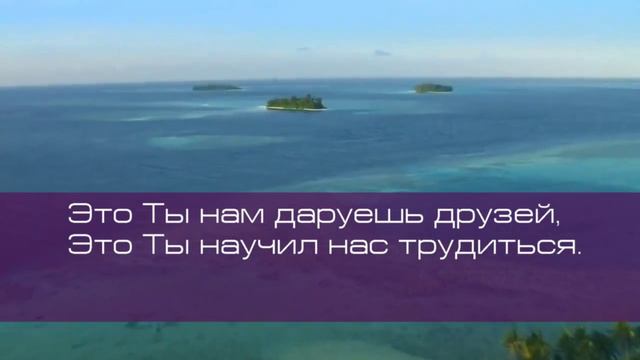 Как прекрасно всё то, что Твоё