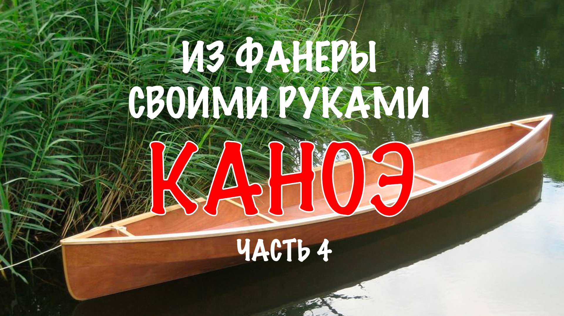 Полиэфирная или эпоксидная смола? Делаю каноэ из подручных материалов своими руками. Часть 4