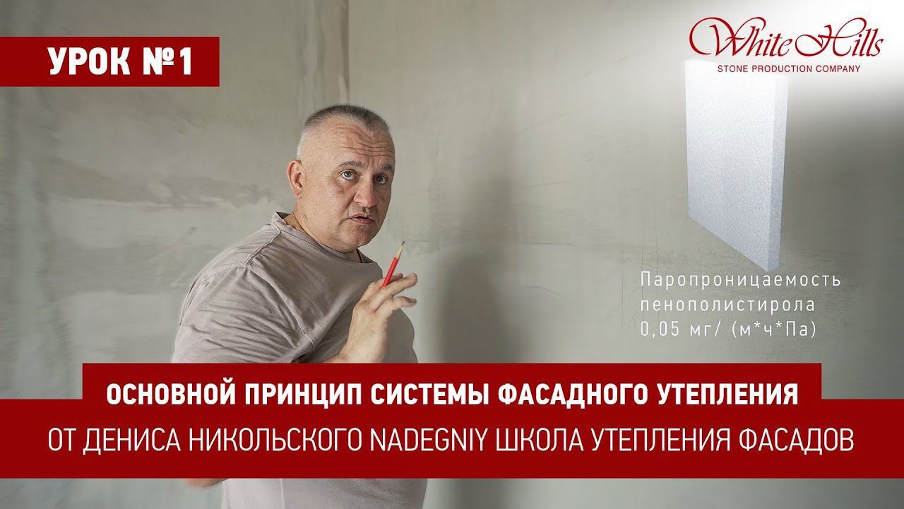 Денис Никольский (NADEGNIY) | УРОК 1 | Основной принцип систем фасадного утепления