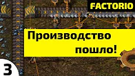 Производство пошло! ⏺ #3 Прохождение Factorio