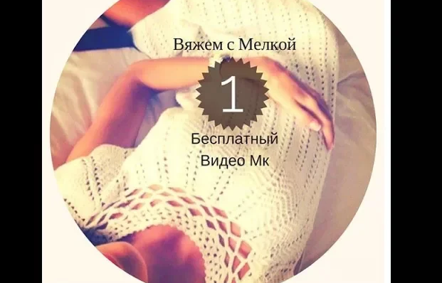 Мк Вязаное платье крючком на любой размер для начинающих вязальщиц 1 часть.mp4
