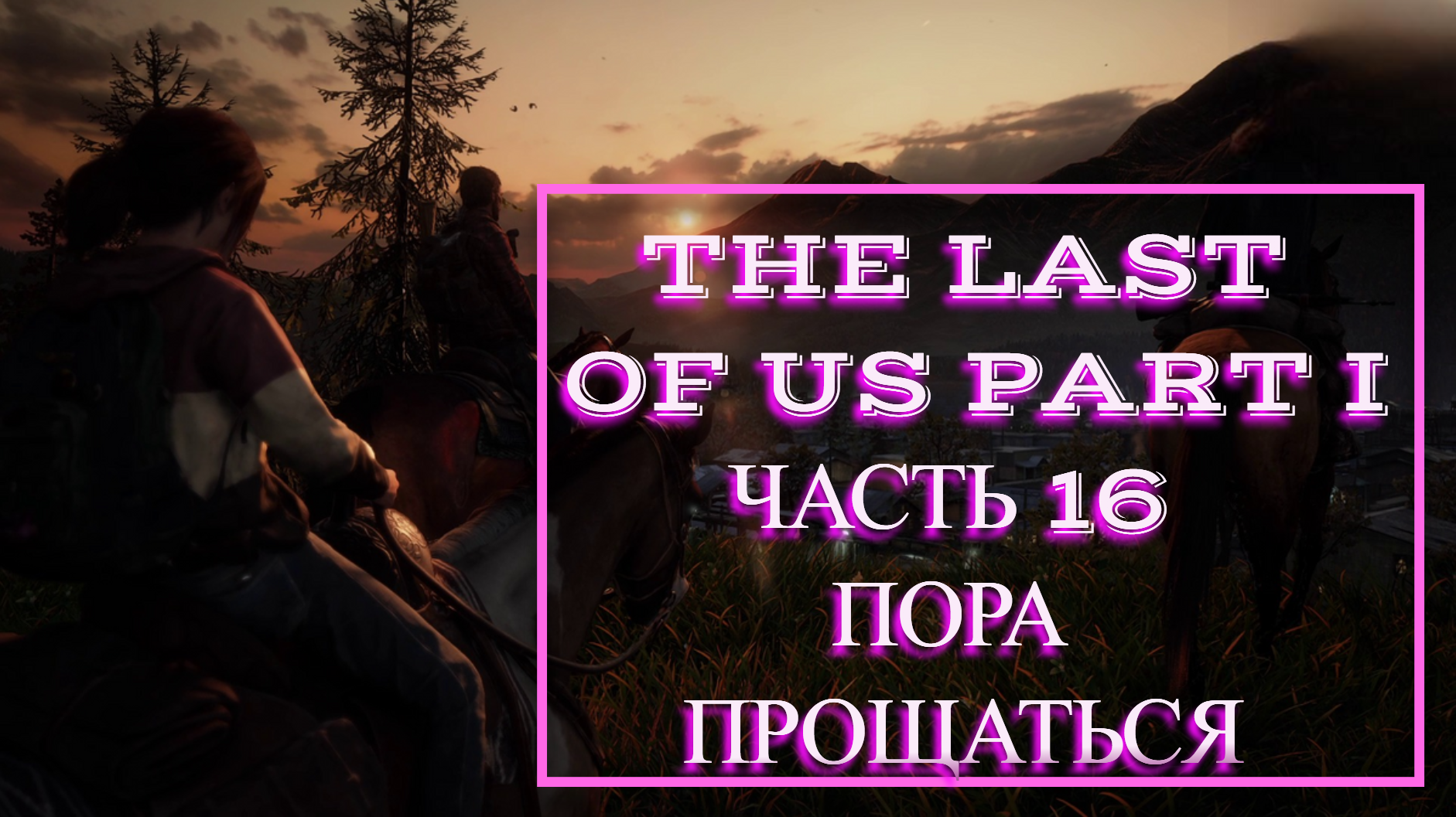 The Last of Us Part I (РЕАЛИЗМ) часть 16 ПОРА ПРОЩАТЬСЯ