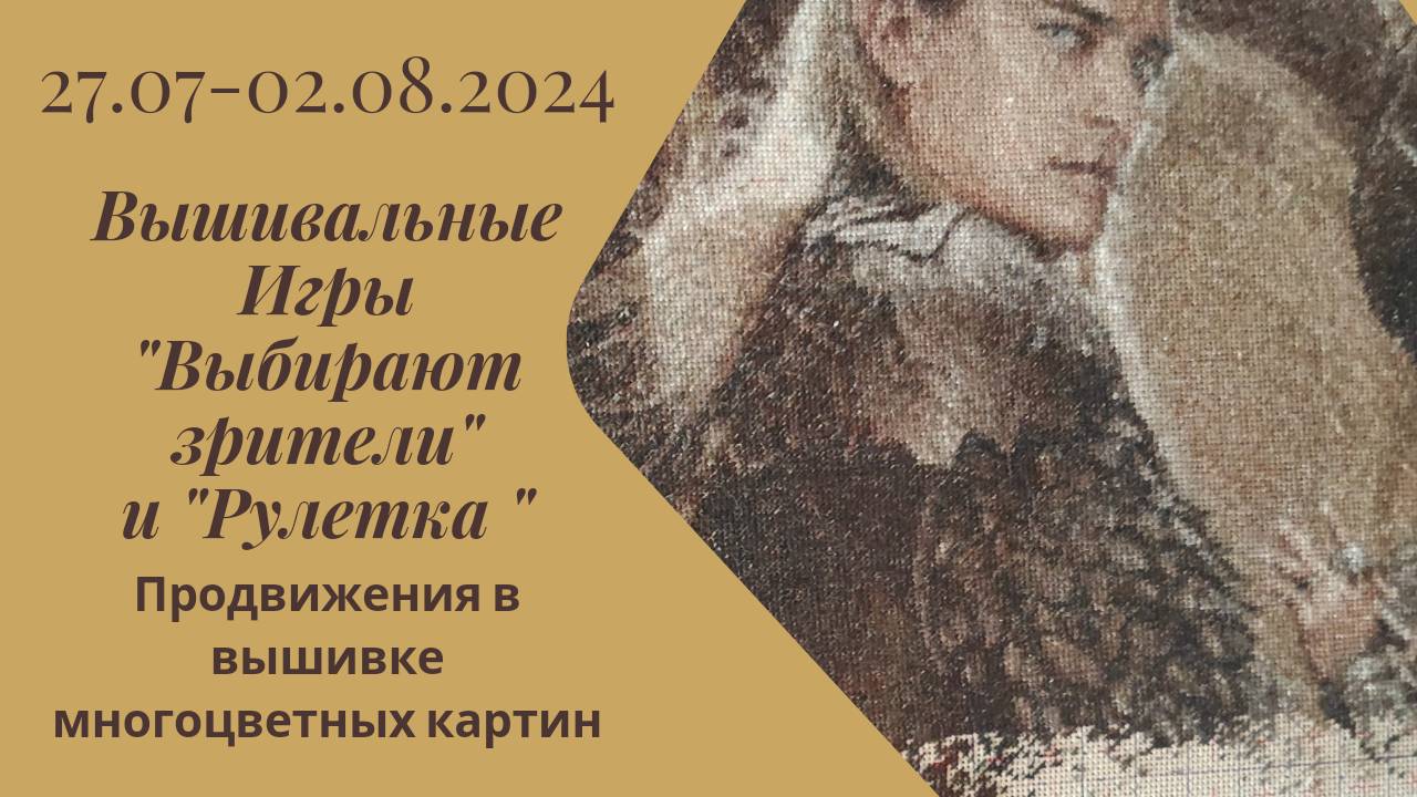 Вышивальная неделя 27.7-2.8.24. Вышивальные Игры "Выбирают зрители" и "Рулетка" #вышивка #многцветка