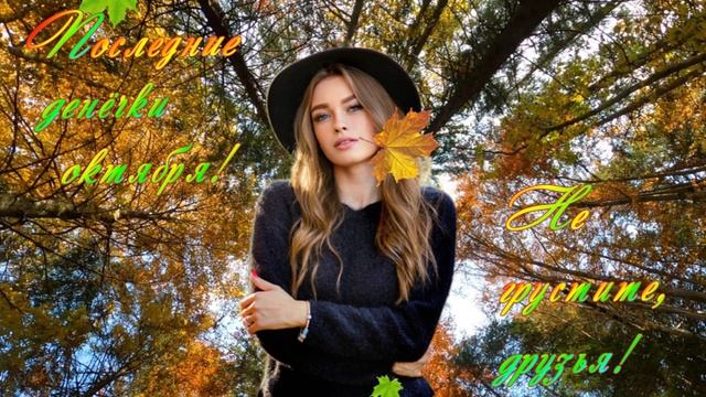 Футаж "Последние денёчки октября"