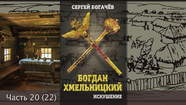 "Богдан Хмельницкий. Искушение." Часть 20 (22). Сергей Богачев