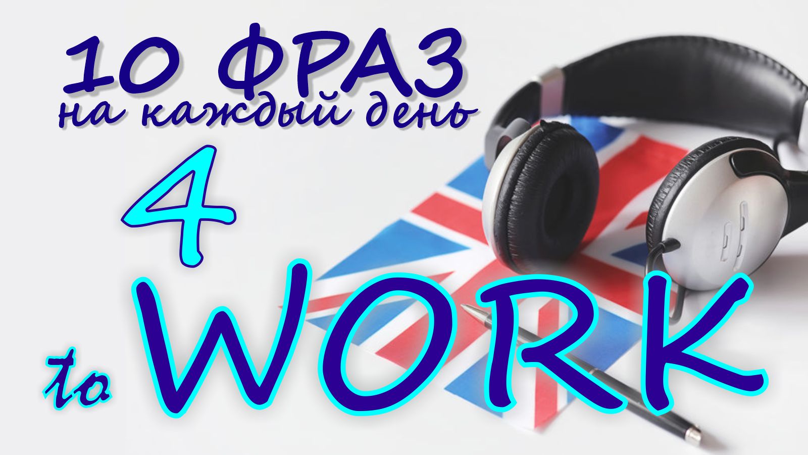 4. Глагол TO WORK. Английский на слух для начинающих