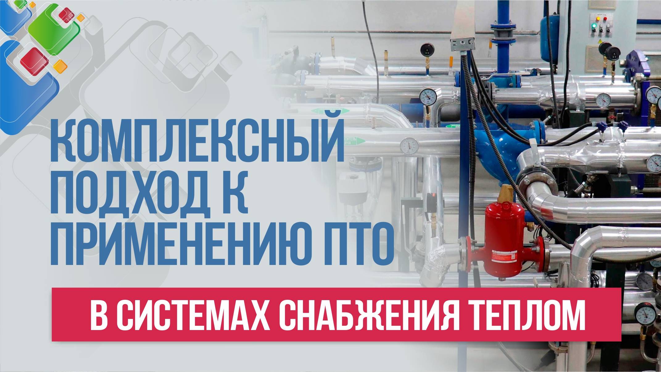 Комплексный подход к применению пластинчатых теплообменников в системах снабжения теплом