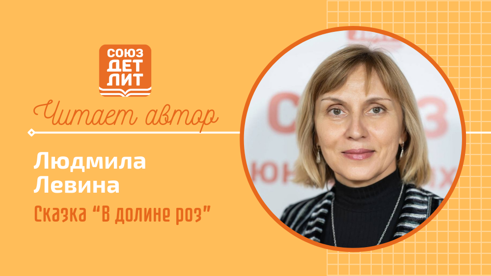 Людмила Левина. Сказка "В долине роз" #союздетлит #souzdetlit #читаетавтор