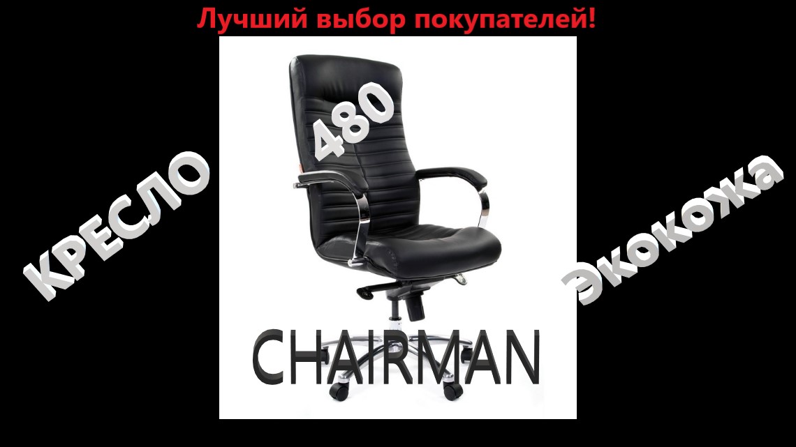 Кресло Chairman 480 экокожа чёрная видео-обзор
