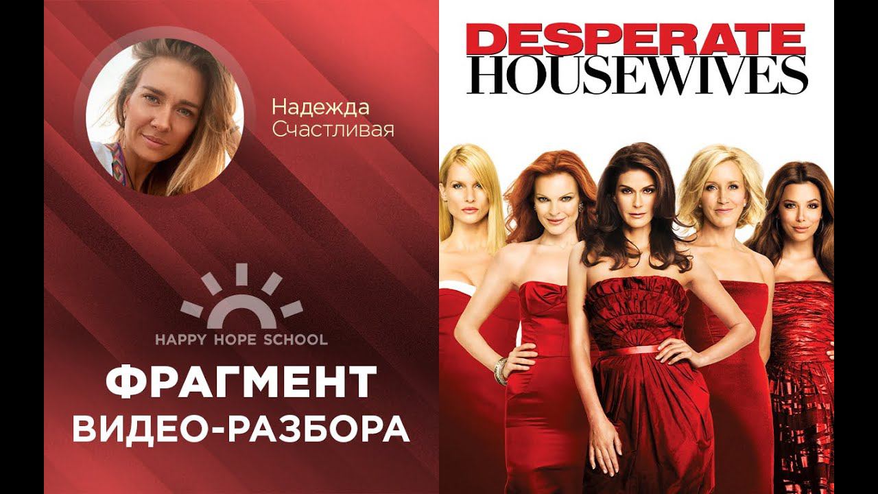 Английский по сериалам - Desperate Housewives (Отчаянные домохозяйки)