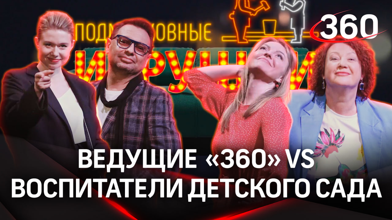 Ведущие «360» против воспитателей детского сада «Колобок» | Шоу «Подмосковные игрушки»