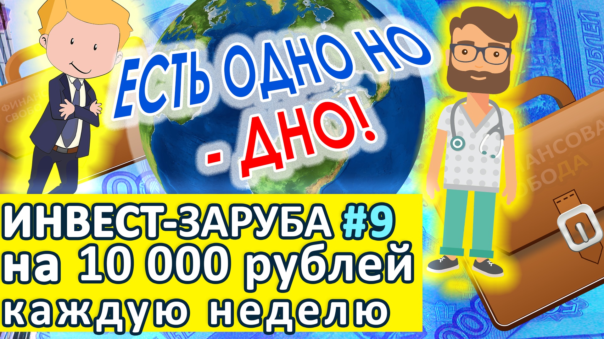 Инвест-заруба #9 не ищи дно, покупай