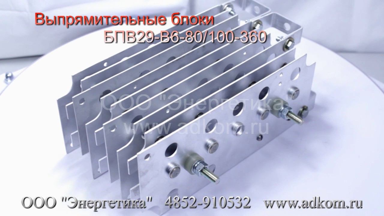 Выпрямительные блоки БПВ29-В6-80/100-360 (БПВ29-360)