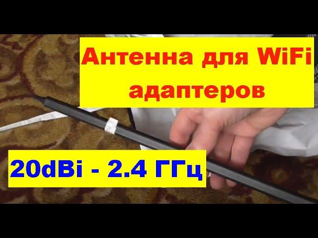 Антенна для WiFi адаптеров 20dBi - 2.4 ГГц. Antenna for WiFi adapters 20dBi - 2.4 GHz.