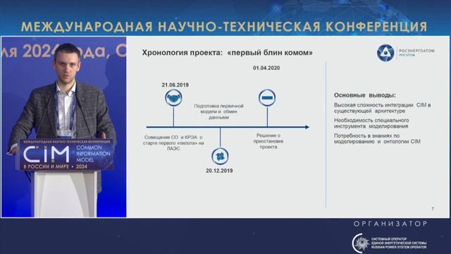5. Доклад С.С. Ефремова, АО «Концерн Росэнергоатом» – CIM 2024