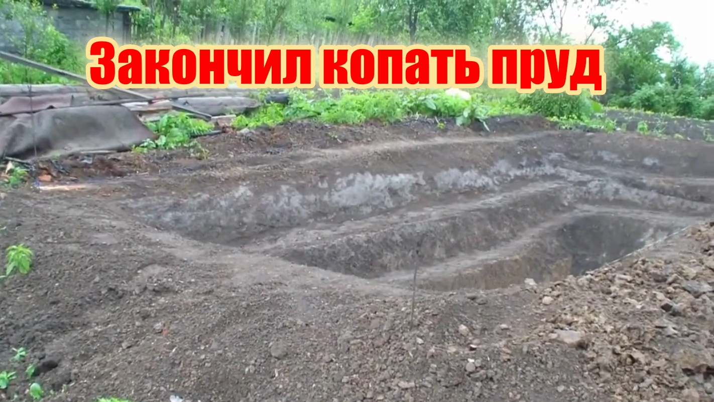 Своими руками закончил копать пруд на даче. 2 часть