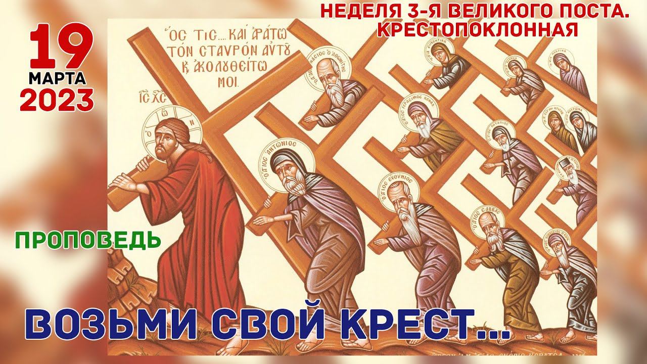 Возьми свой Крест...
