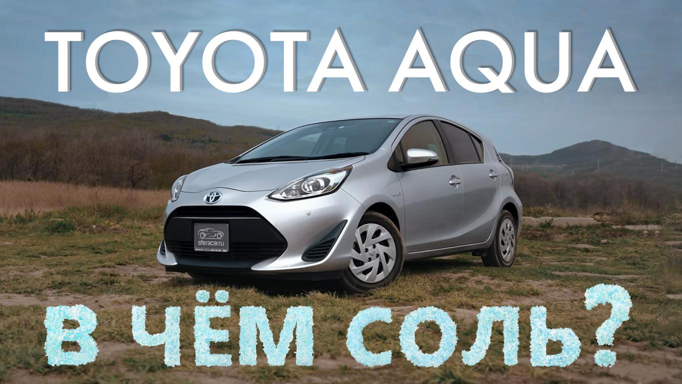 TOYOTA AQUA [ NHP10 ] ⚡️ ИДЕАЛЬНЫЙ ХЭТЧБЕК ДЛЯ ГОРОДА ? В ЧЁМ СОЛЬ?