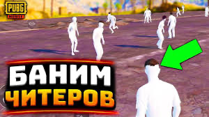 ЧитПатруль в #PUBG mobile ? Читеры в пабге ? Читеры в pubg mobile ? Читпатруль онлайн?