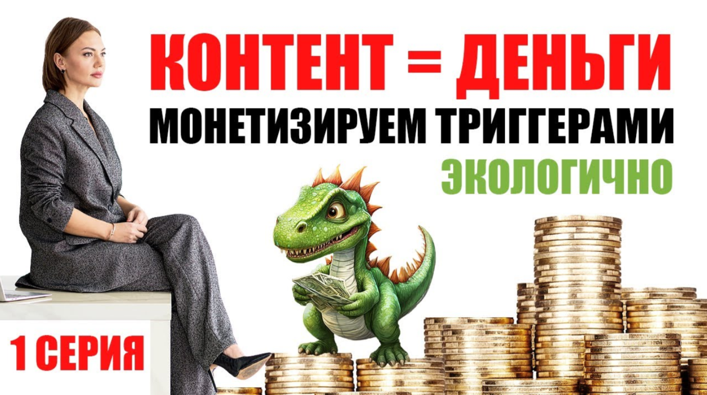 КОНТЕНТ -  ЭТО ВАШИ ДЕНЬГИ! Всё о триггерах и манипуляциях в продажах.
