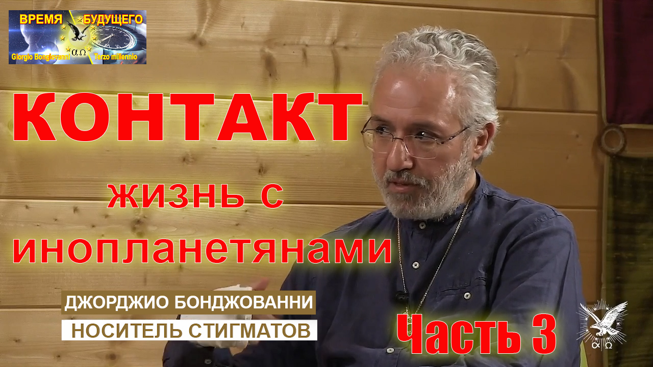 КОНТАКТ: жизнь с инопланетянами. Часть 3