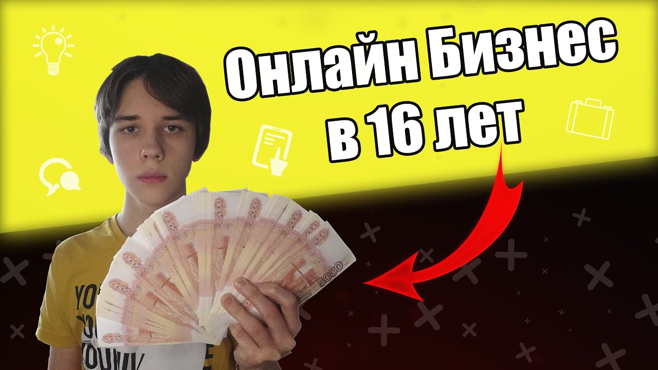 Онлайн бизнес с нуля в 16 лет: Бизнес - план #1