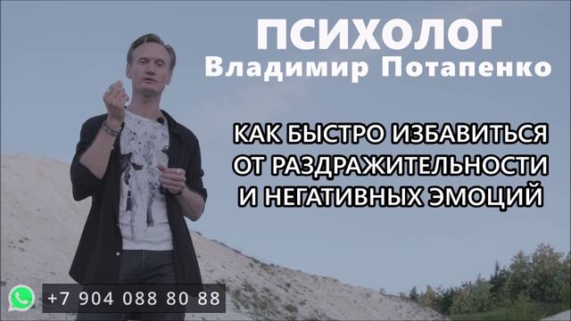 Телесный психолог (Брянск) Владимир Потапенко. Как быстро избавиться от раздражительности