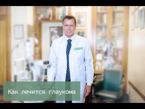 Как лечится глаукома