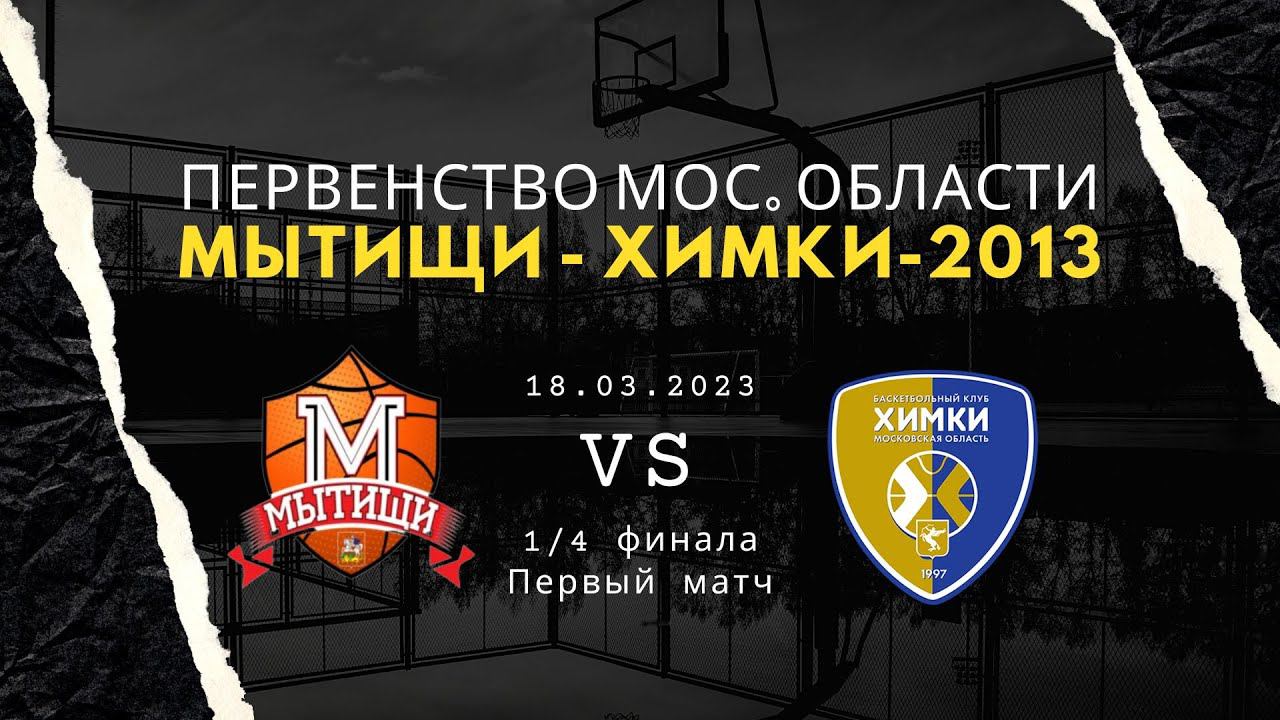 1/4 финала Первенства Московской области по баскетболу Ю2012 | Мытищи - Химки-2013 | Первая игра
