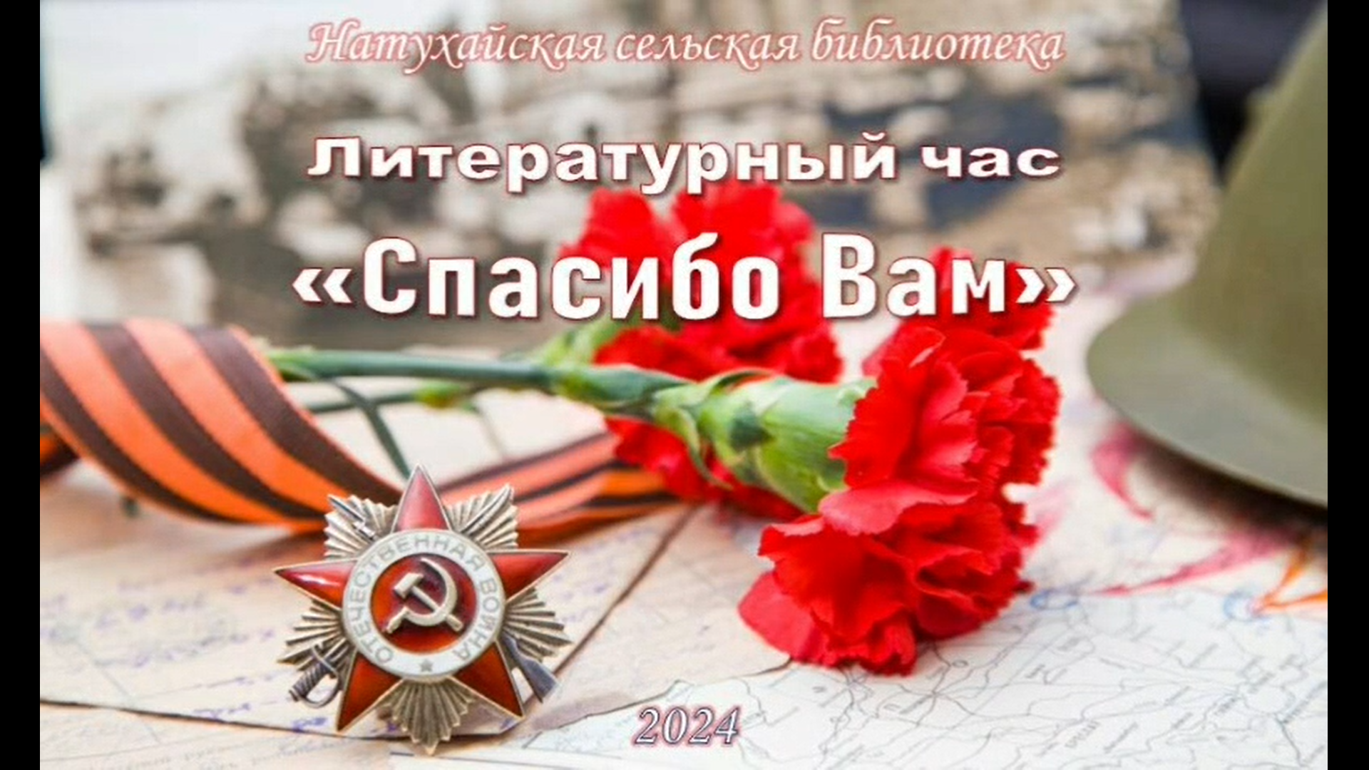 Литературный час «Спасибо Вам». Натухайская СБ