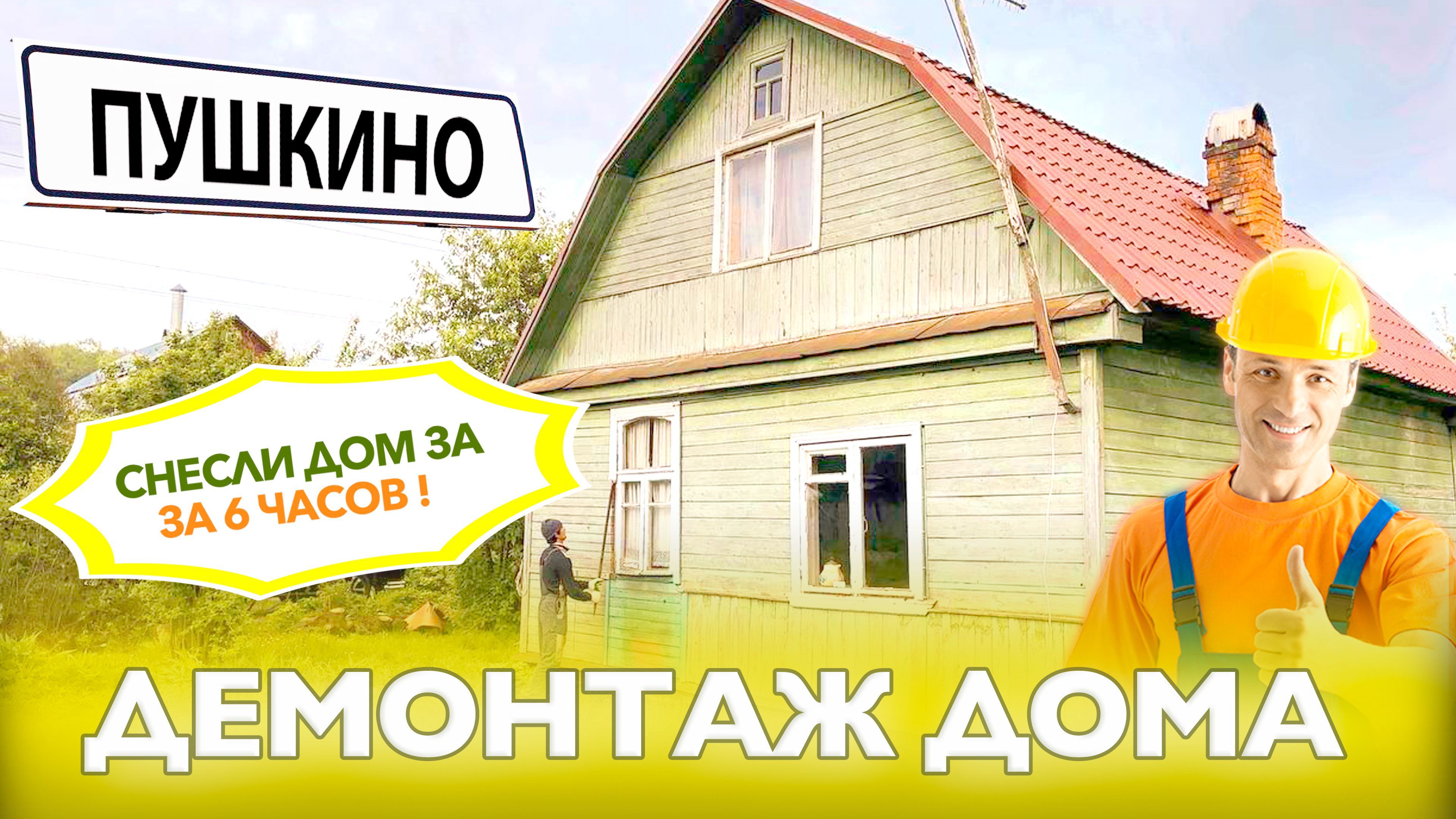 Снос дачного дома в Чехове за 6 часов. Хотите также? Звоните!