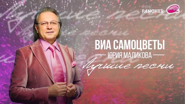 ВИА Самоцветы Юрия Маликова - Налетели вдруг дожди (аудио)