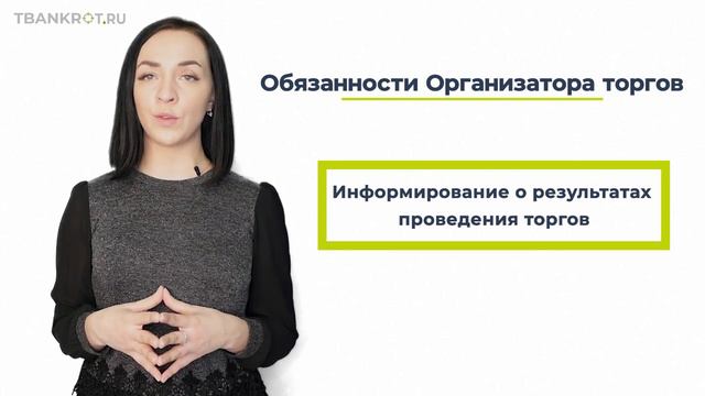 Обязанности Организатора торгов