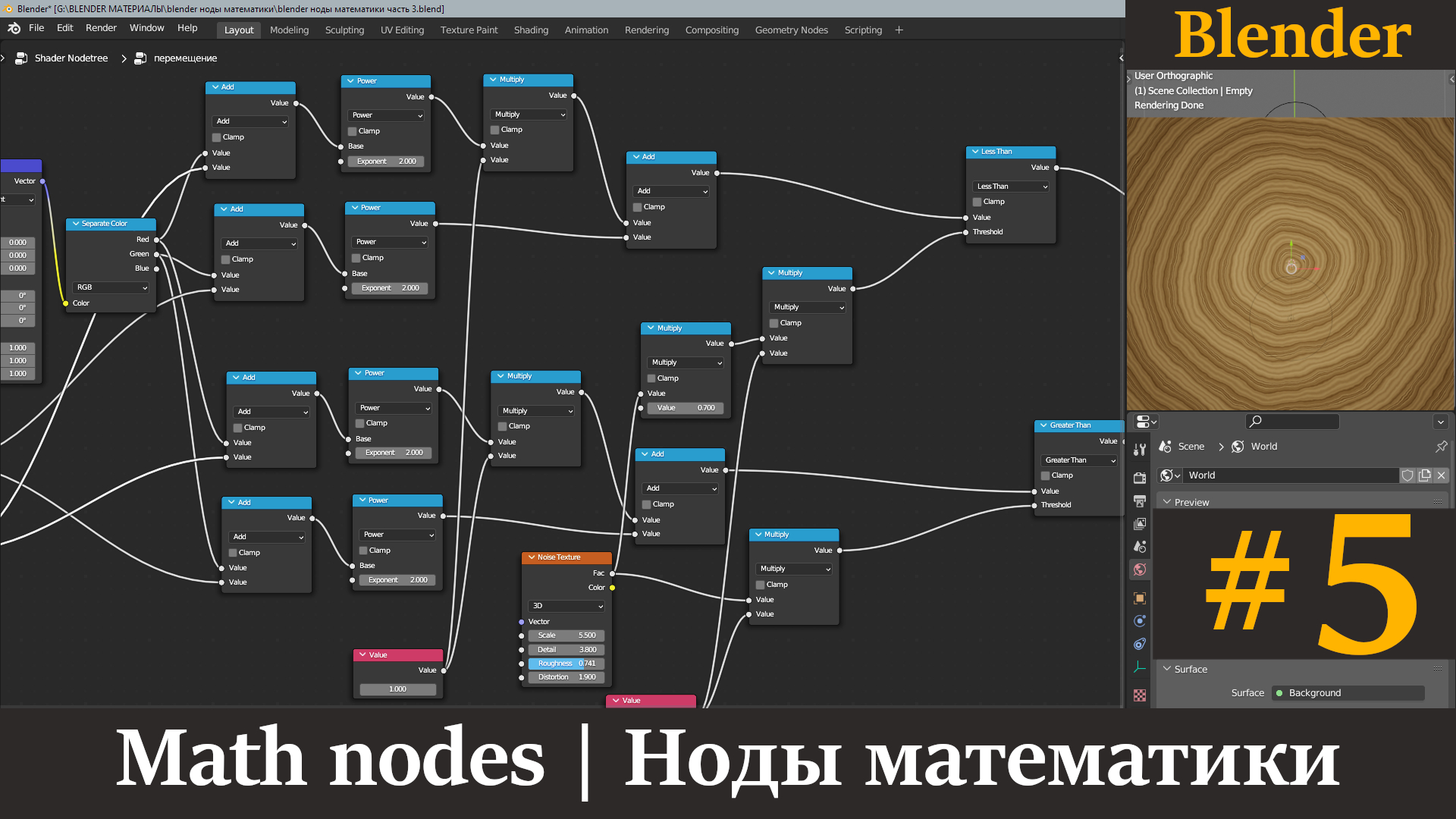 Blender уроки | Ноды математики | Math nodes. Часть 5