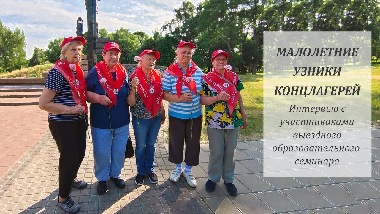 Часть 8 - Хроники семинара. Интервью с малолетними узниками концлагерей.