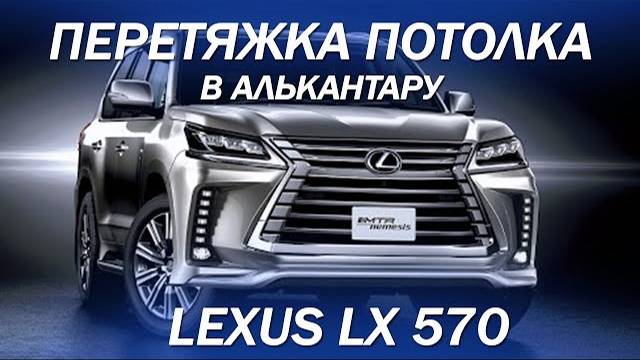 Lexus LX 570 - перетяжка потолка в алькантару, процесс установки. [ПОТОЛОК ИЗ АЛЬКАНТАРЫ 2021]