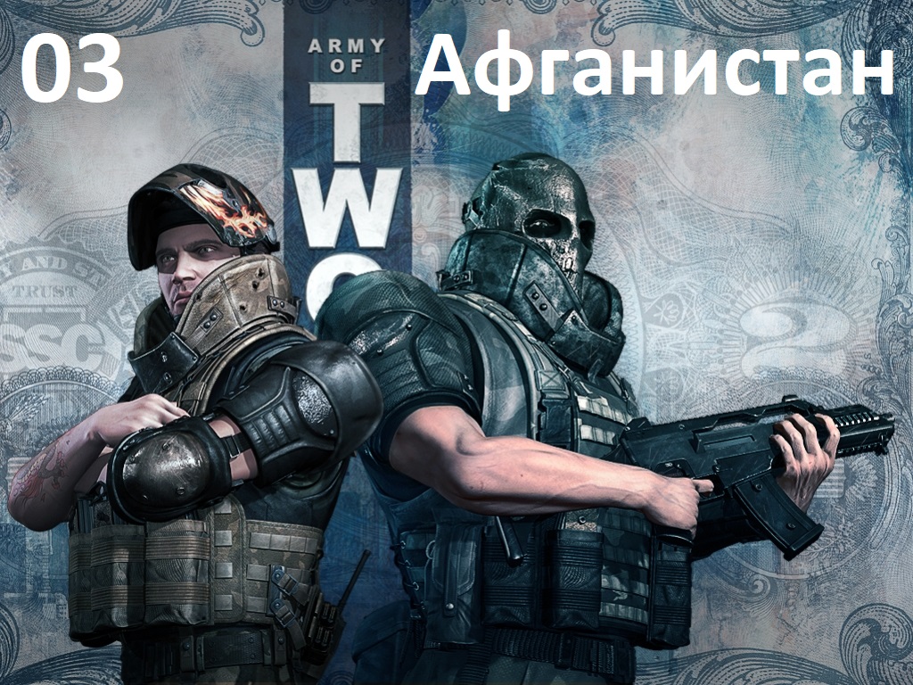 [Прохождение] Army of Two Глава 03 - Афганистан