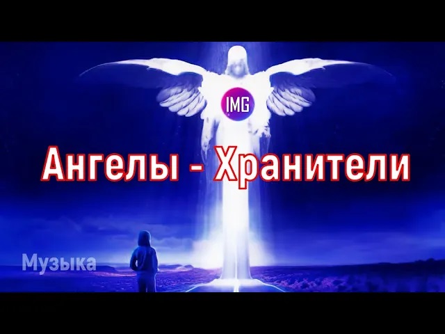 ✔️[אמת] Ваши Ангелы - Хранители