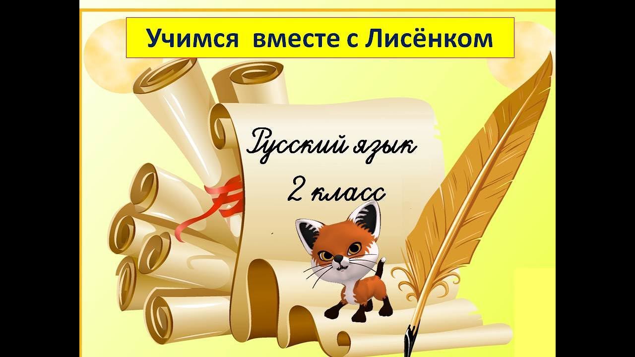 Собственное и нарицательное. Одушевленное и неодушевленное. Признаки им.существительного. 1-2 класс.
