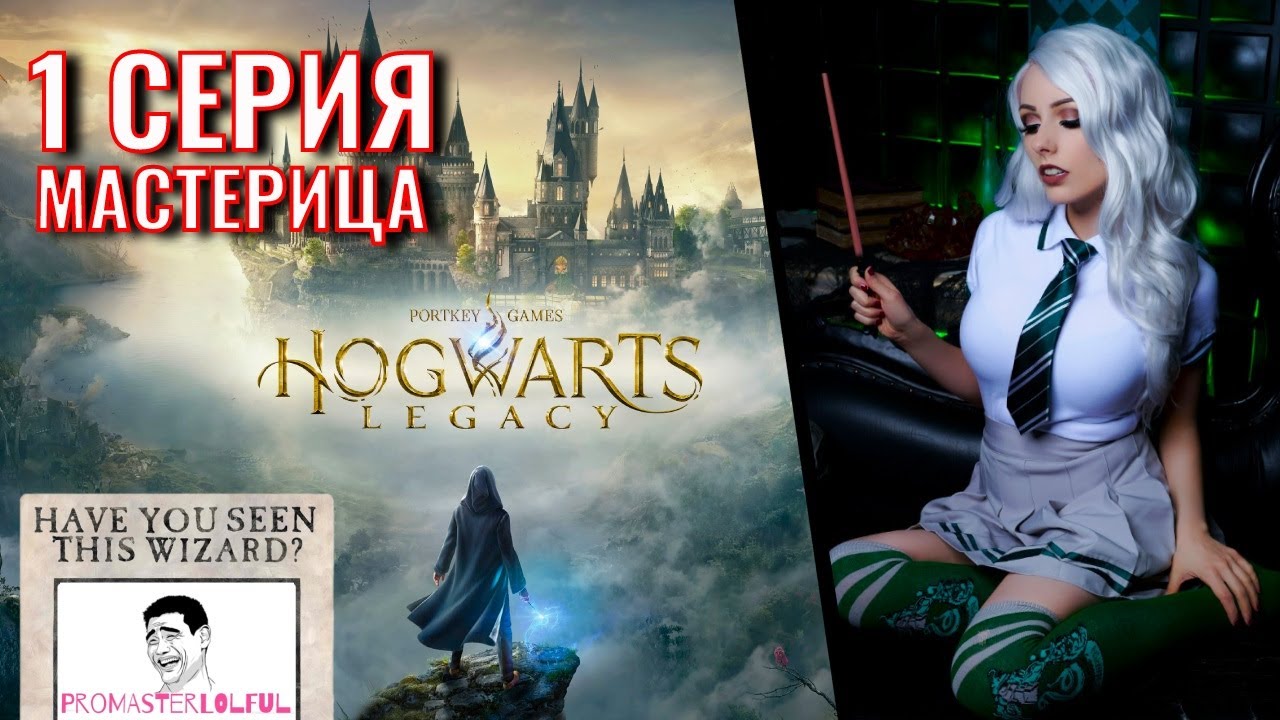 Hogwarts Legacy 2023 (ХОГВАРТС НАСЛЕДИЕ) ? 1 СЕРИЯ ? Мастерица Лолфул ► промастерлолфул ► ( ◉o◉)⊃━